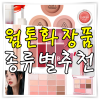 봄웜톤 브라이트 소프트 가을 웜톤 화장품 추천 섀도우 팔레트 립스틱 틴트 블러셔 글리터 네이버 블로그